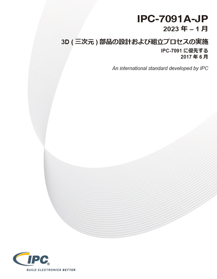 IPC-7091：3D（三次元）部品の設計および組立プロセスの実施・新版リリースのお知らせ｜お知らせ｜IPC公式オンラインショップ ～製造業のためのグローバル品質標準・規格～
